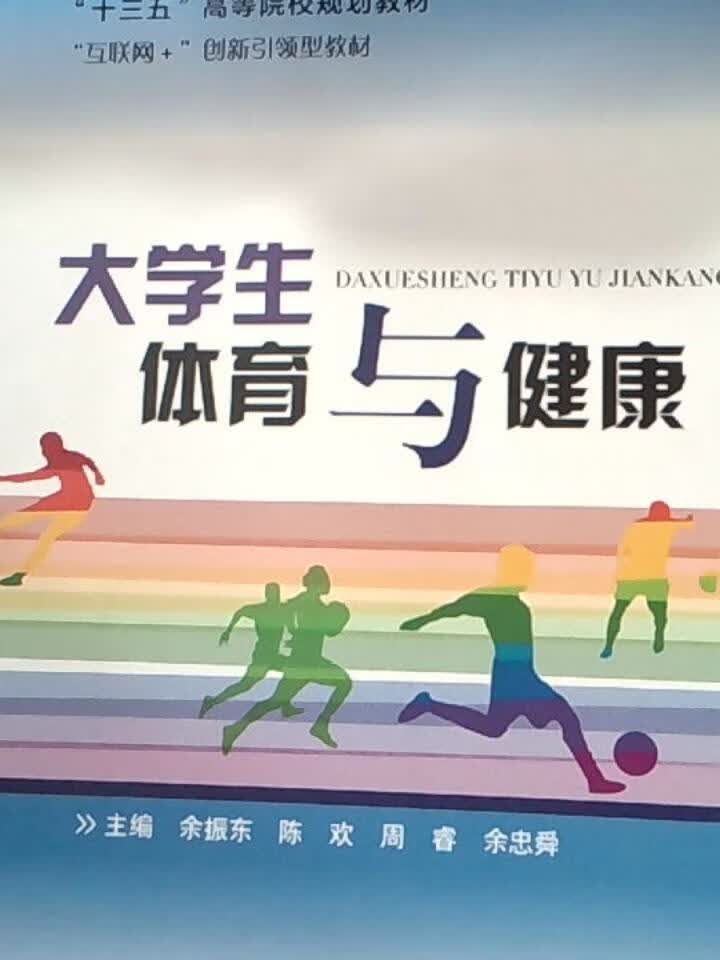大学生体育与健康