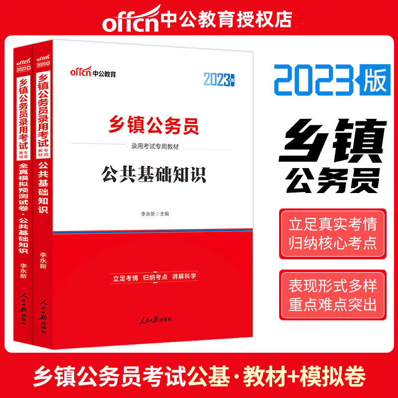 新版中公2023乡镇试卷公共基础知识 模拟试卷定向村干部书 安徽浙江广东湖北山东江苏河北河南江西 乡镇公务员-公基模拟卷