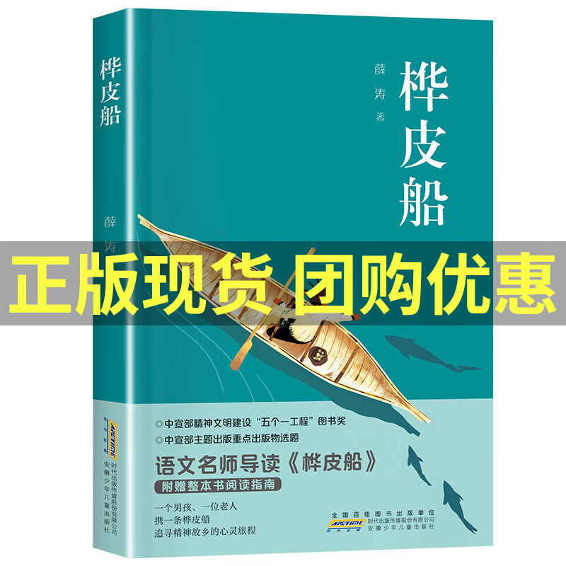 桦皮船薛涛著安徽少年出版社2023广东省朝阳读书/书香河南湖南阅美湖湘山西整本书阅读贵州书香黔贵笔墨书香经典阅读5五年级打卡答题推荐阅读书目「官方」 桦皮船-安徽少年出版社
