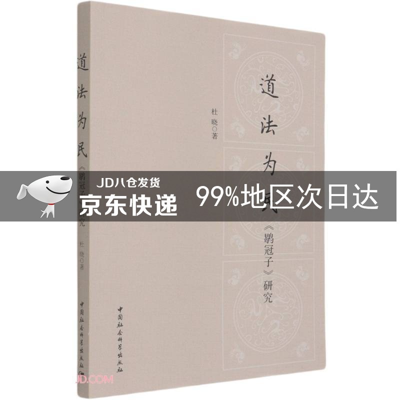 道法为民——《鹖冠子》研究
