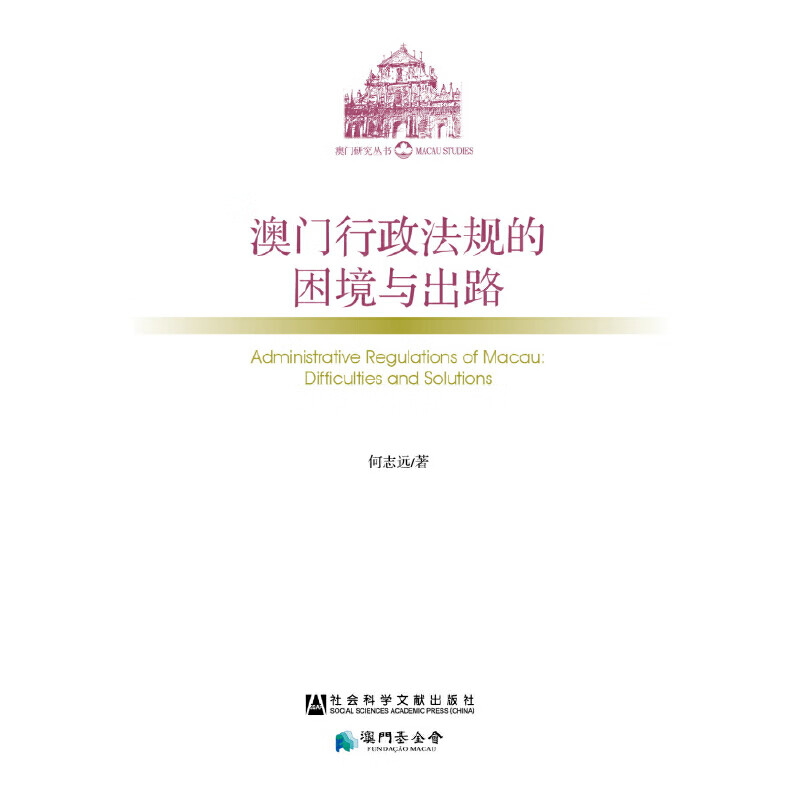 澳门行政法规的困境与出路