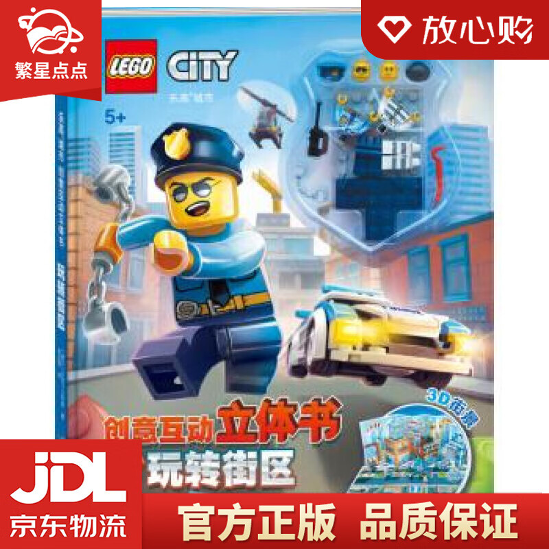 乐高城市创意互动立体书：玩转街区立体拉页+乐高警察&小偷迷你小人仔