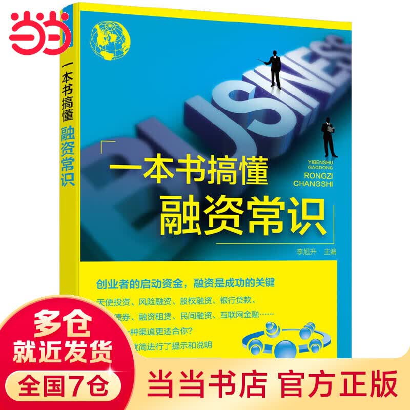 一本书搞懂融资常识