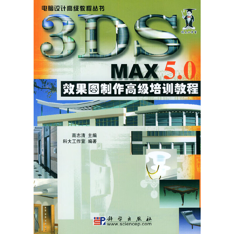 3DSMAX5.0效果图高级培训教程