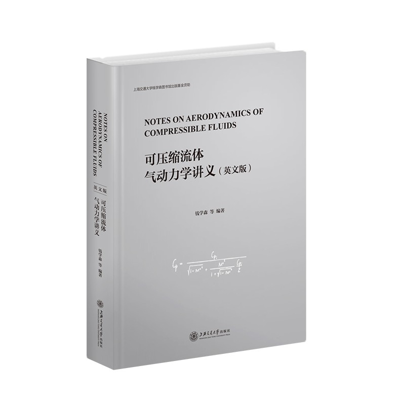 可压缩流体气动力学讲义（英文版）