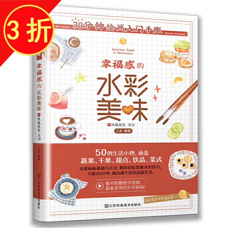 30分钟绘画入门手账： 幸福感的水彩美味