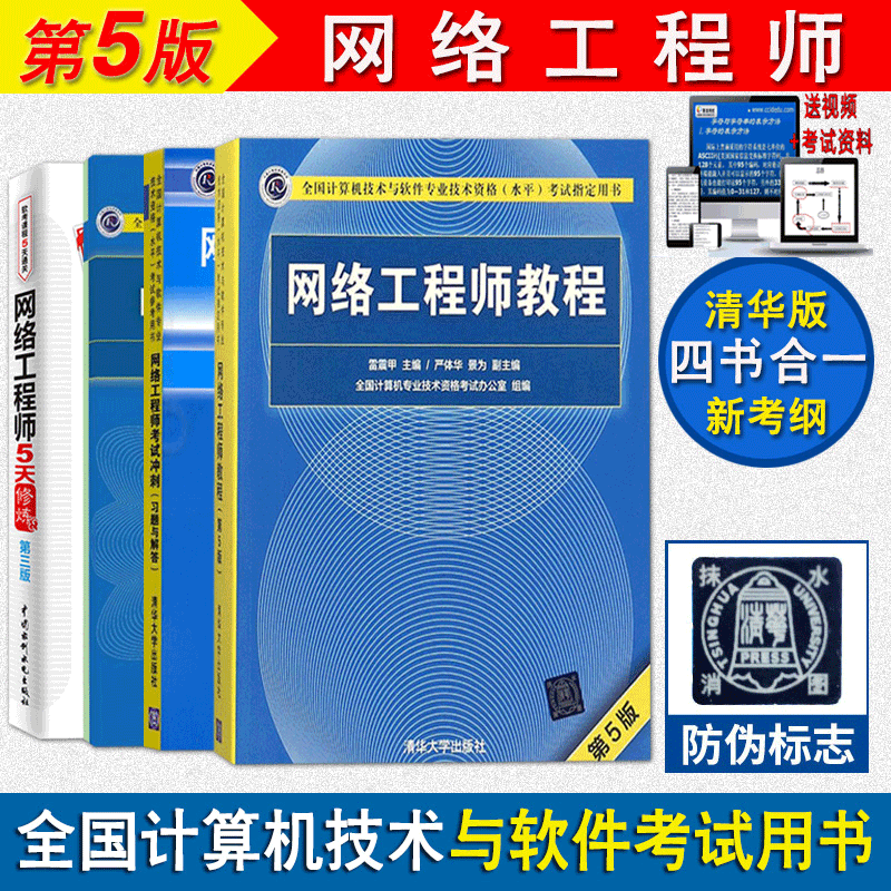 包邮 2021软考中级网络工程师教程第5版 第五版+考前冲刺+考试大纲+5天修炼 计算机中级软考