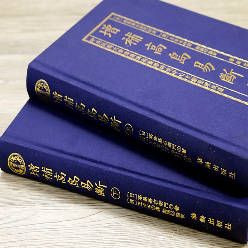 增补高岛易断（简体横排精装上下）
