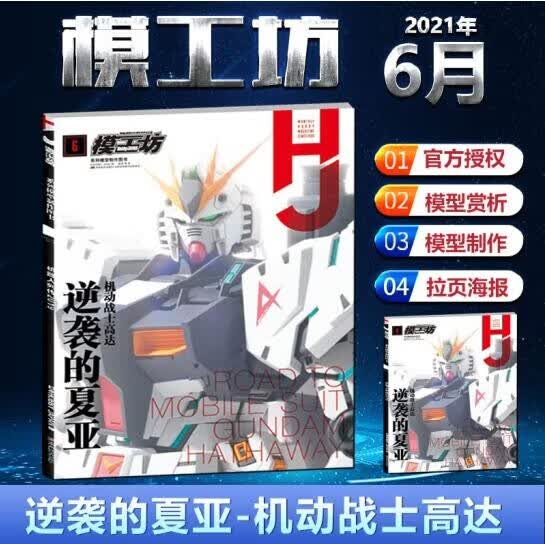 【直发】模工坊HOBBYJAPAN 模工坊2021年度 2021年6月逆袭的夏亚-机动战士高达