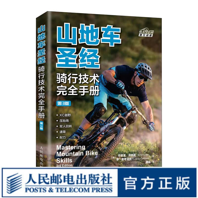 山地车 骑行技术完全手册 山地自行车骑行指南自行车教程书山地自行车骑行书