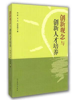 全新现货 创新观念与创新人才培养 9787532889174 田原 山东教育出版社 社会科学