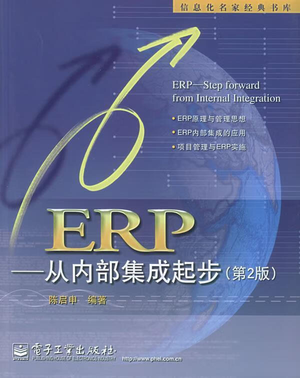 ERP-从内部集成起步 陈启申 编著【书】