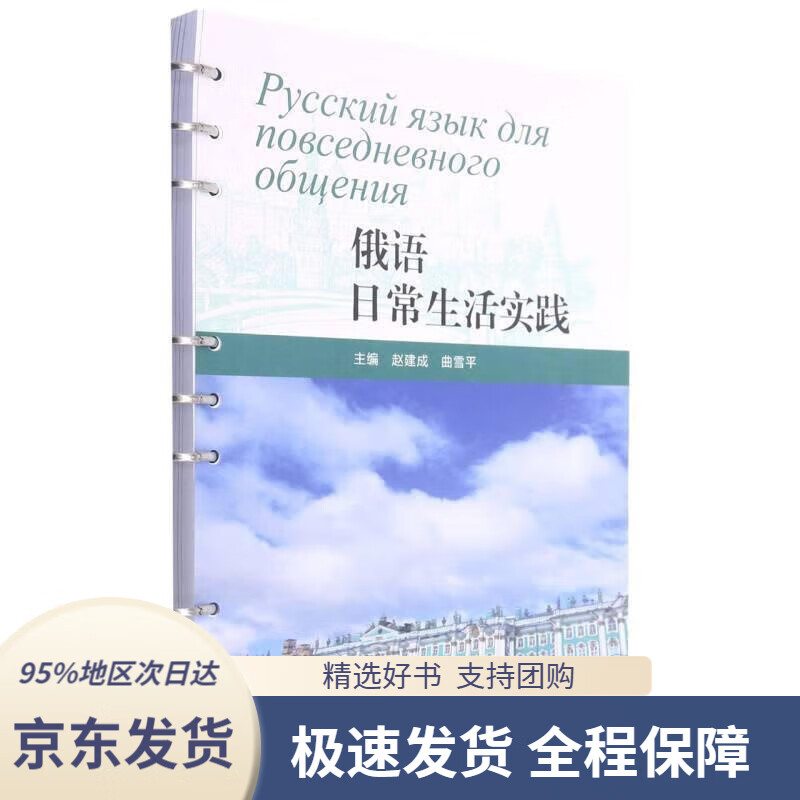 【 京东配送 支持团购】俄语日常生活实践