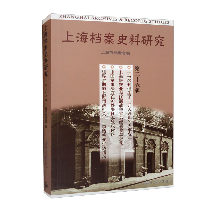 上海档案史料研究（第二十六辑）