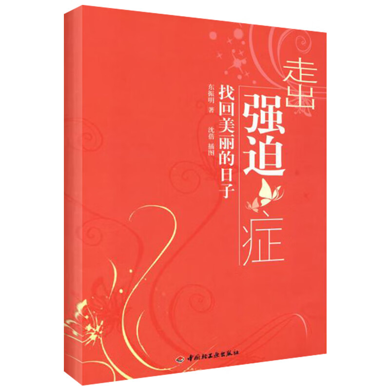 走出强迫症:找回美丽的日子 东振明 中国轻工业出版社 战胜强迫症的森田疗法 心理学书籍 心理疏导治疗 籍