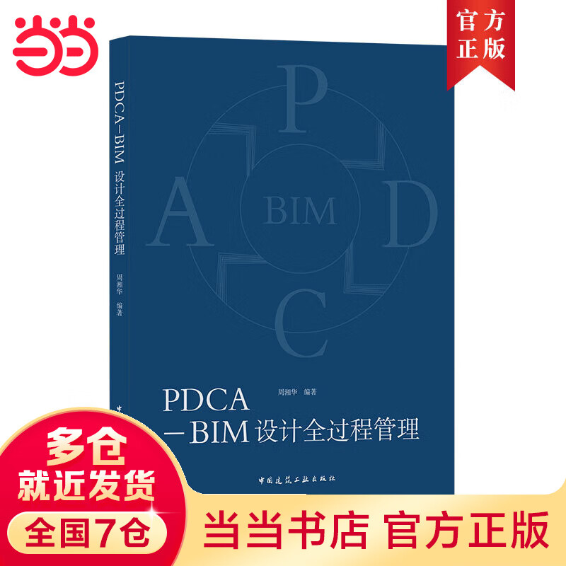 PDCA-BIM设计全过程管理