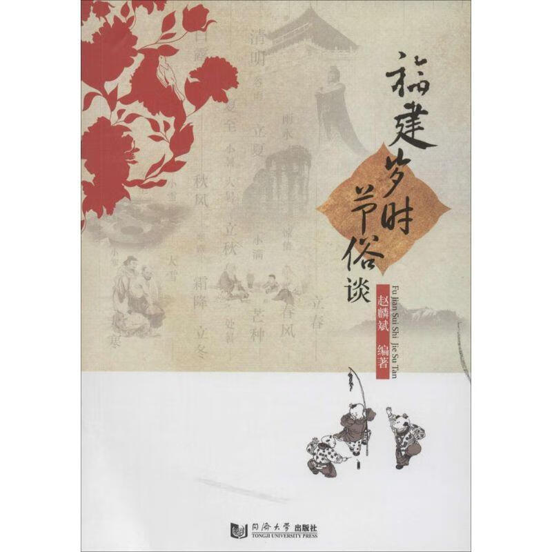 福建岁时节俗谈
