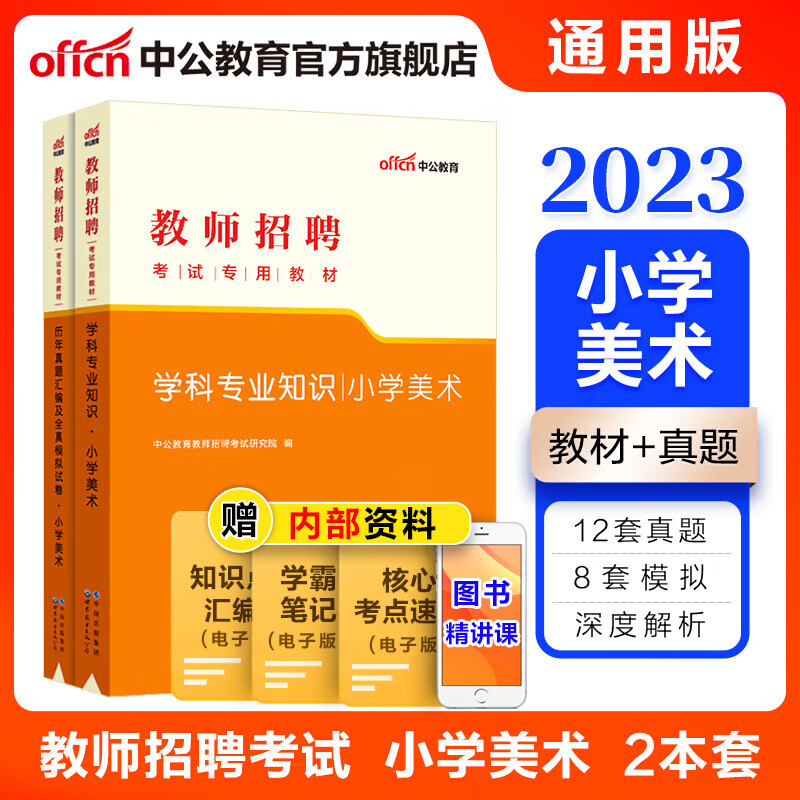 中公教师招聘中公教育2023教师招聘考试用书编制考试：小学美术（教材+历年真题汇编全真模拟试卷）2本 山东福建江西安徽浙江湖南湖北广东山西天津江苏黑龙江海南内蒙古等通用