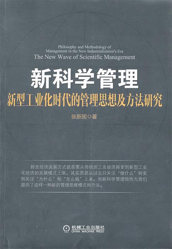 新科学管理