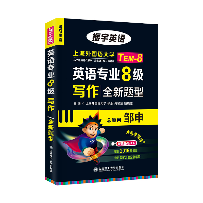 （振宇英语）英语专业8级写作
