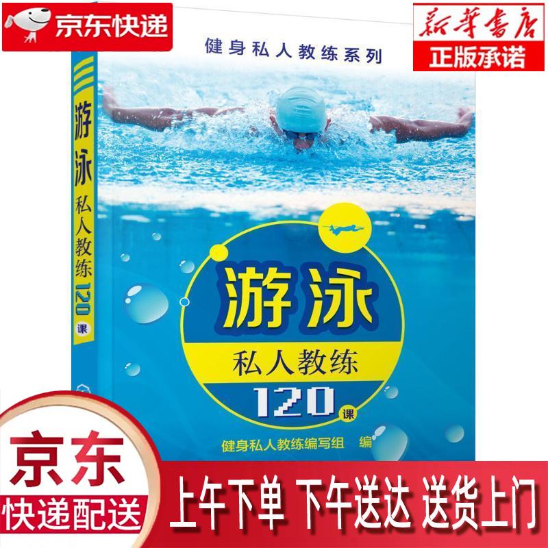 健身私人教练系列——游泳私人教练120课 健身私人教练编写组编 化学工业出版社