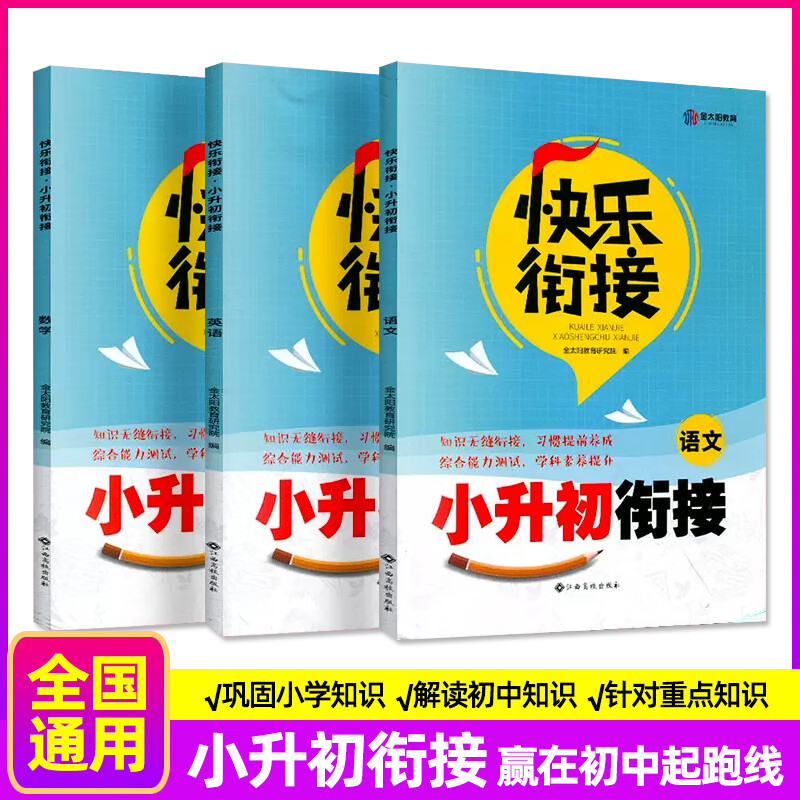 【单本可选】 2023新版快乐衔接小升初暑假衔接教材语文数学英语人教版课程班小学升初中作业年级快乐假期暑假作业总复习 小升初衔接（数学）1本