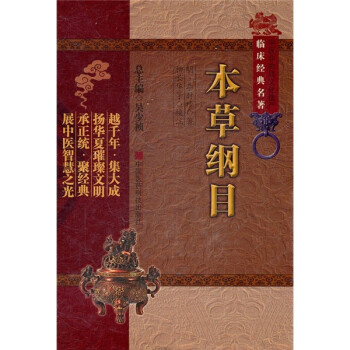 本草纲目 [明] 李时珍 著,吴少祯 编,柳长华,柳璇 校【书】