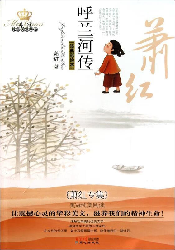 萧红专集:呼兰河传【好书，下单速发】