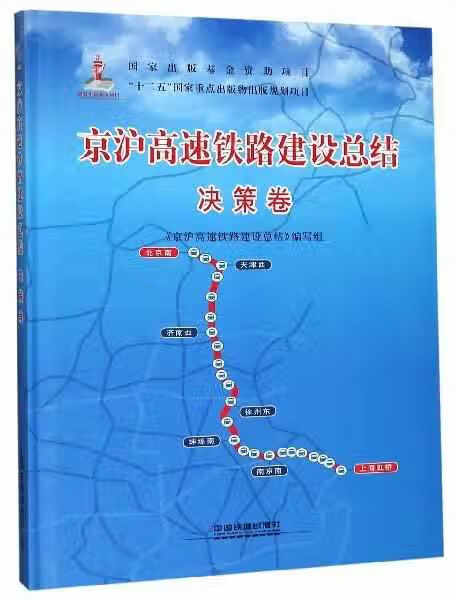 京沪高速铁路建设总结（决策卷） 《京沪高速铁路建设总结》编写组 中国铁道出版社 9787113197