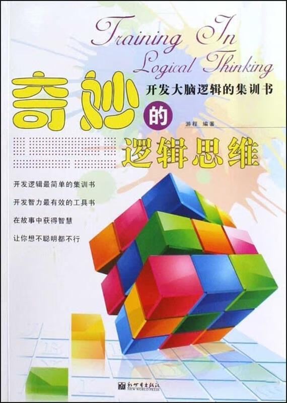 奇妙的逻辑思维 游程 著 新世界出版社