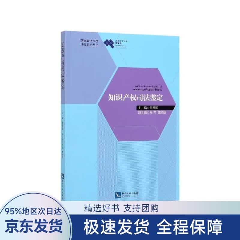 知识产权司法鉴定 曾德国 知识产权出版社