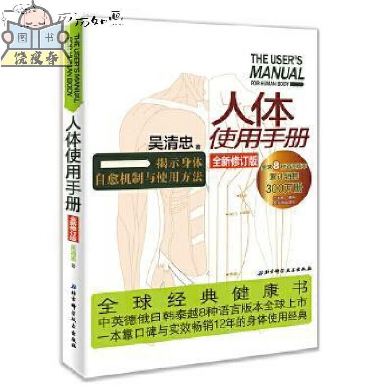 人体复工程：人体使用手册1吴清忠.9787571402792