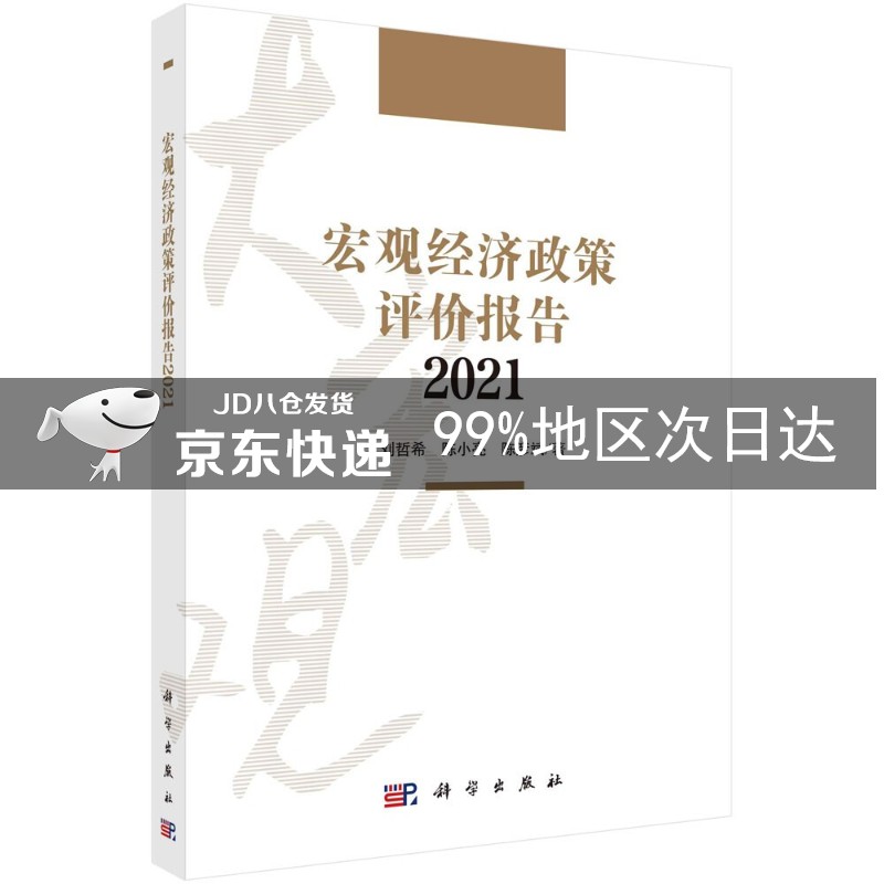 宏观经济政策评价报告2021