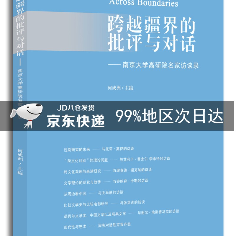 跨越疆界的批评与对话
