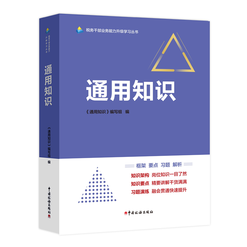 税务干部业务能力升级学习教材 通用知识 中国税务出版社 税务系统业务能力升级测试领导能力升级测试教材 公共知识通用知识 两测教材