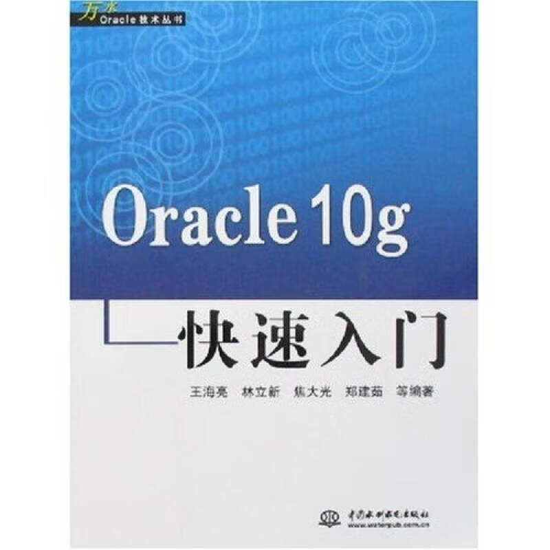 Oracle 10g快速入门【好书】