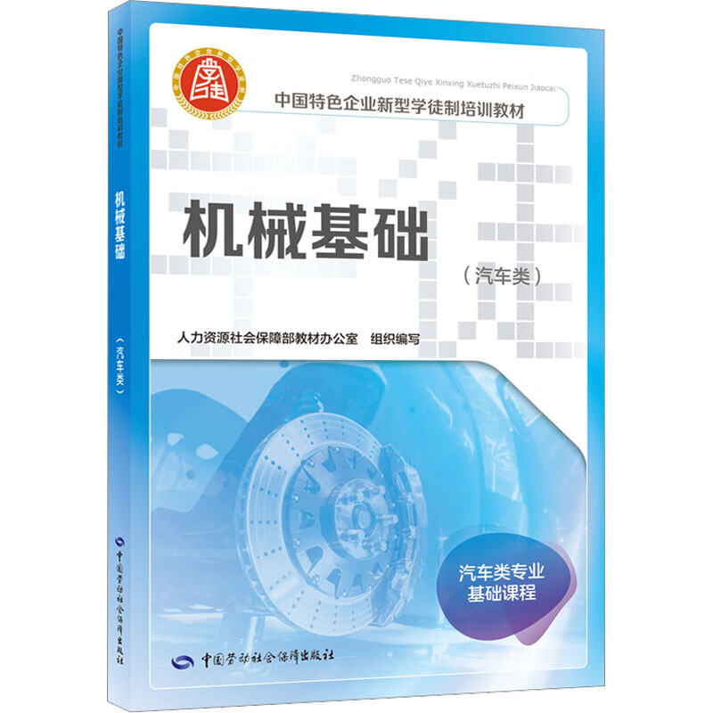 机械基础(汽车类) 图书
