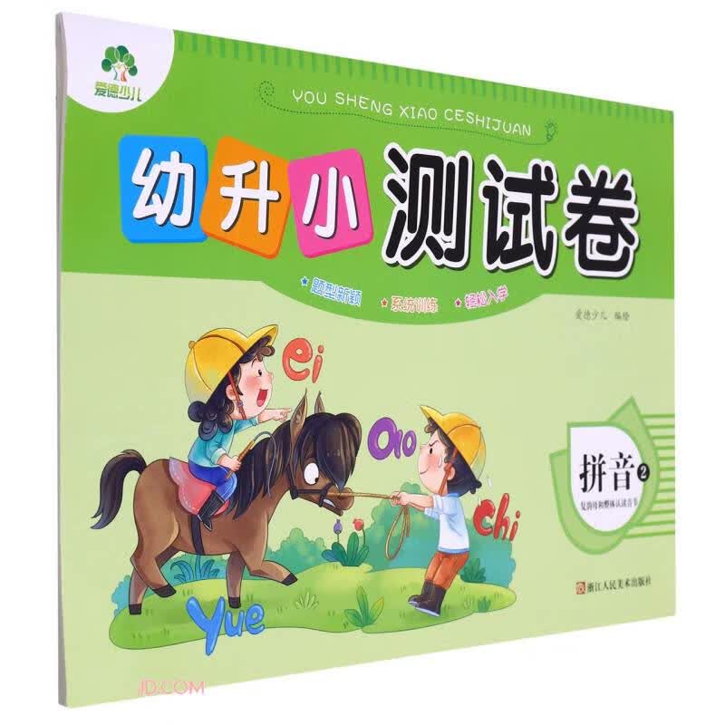 拼音(2复韵母和整体认读音节)/幼升小测试卷