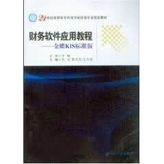 财务软件应用教程【好书，下单速发】