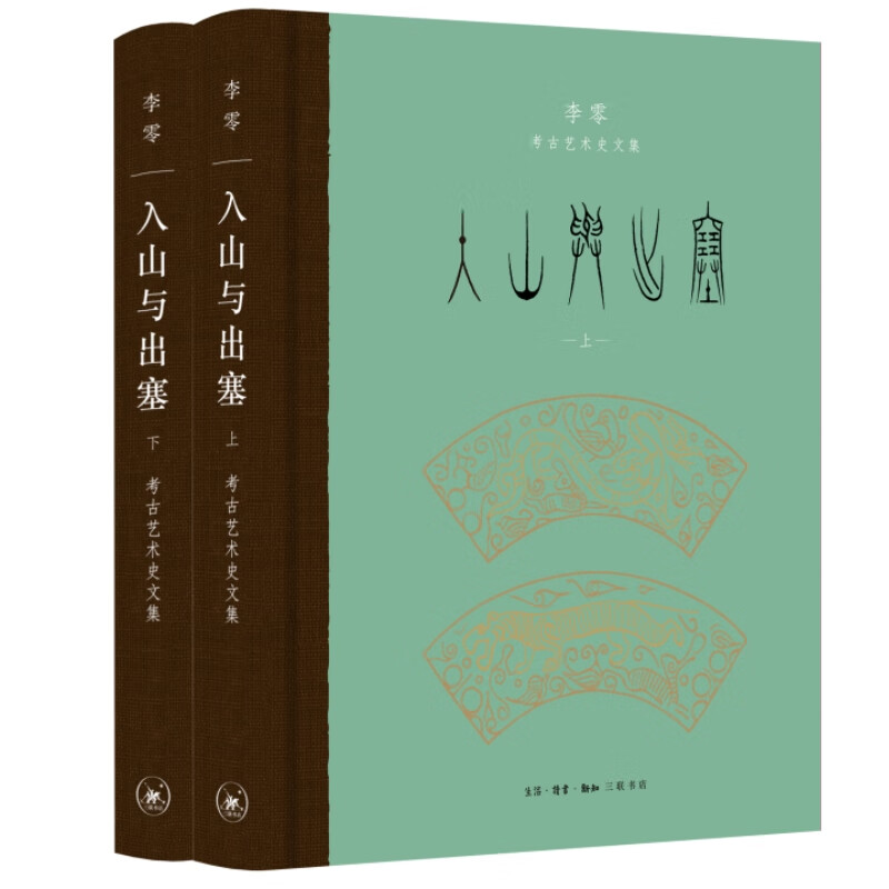 现货 入山与出塞（上下册） 李零 著 文物/考古社科 9787108071071 生活读书新知三联书店
