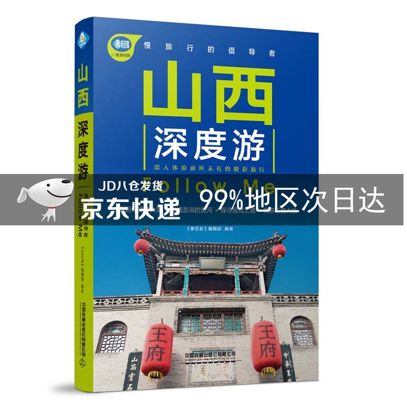 山西深度游Follow Me（第3版）