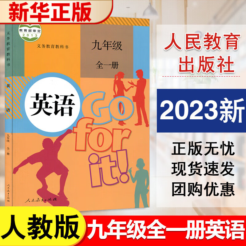 2023新版9九年级全一册英语人教版课本 9九年级上下册英语人教版英语9九年级全一册教科书人民教育出版社