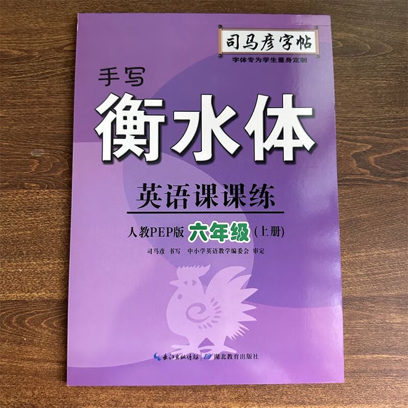 司马彦字帖 手写衡水体 课课练 三四五六年级上册人教版 六年级上册
