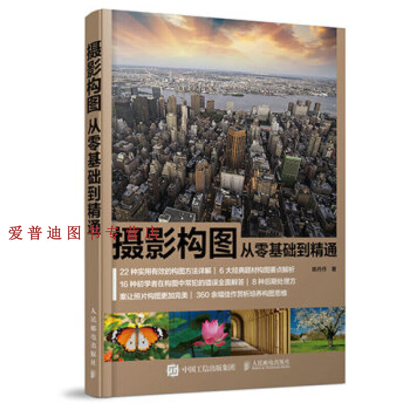 摄影构图从零基础到精通 陈丹丹【好书，下单速发】