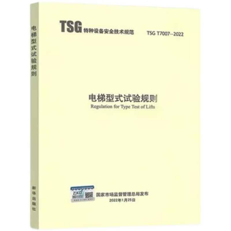 TSG T7007-2022 电梯型式试验规则 2022年版 代替TSG T7007-2016