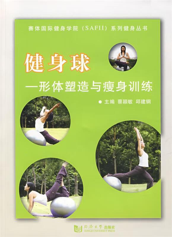 健身球 蔡颖敏,邱建钢 主编