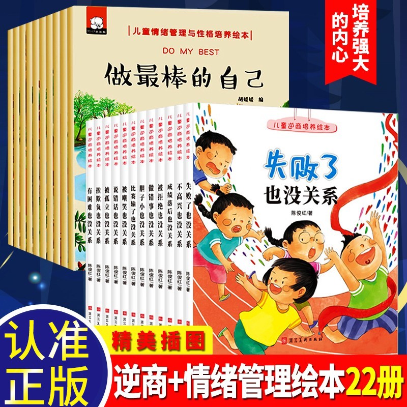 【抖音同款】22册儿童逆商培养绘本3-6岁情绪管理与性格培养绘本 失败了被拒绝也没关系 妈妈我能行