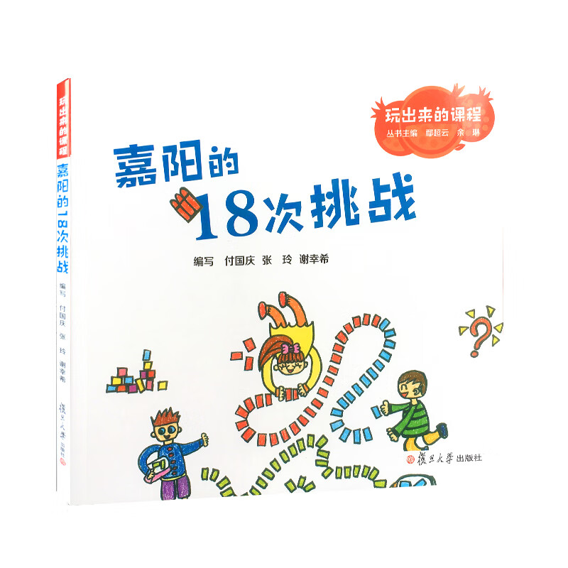 嘉阳的18次挑战（玩出来的课程）