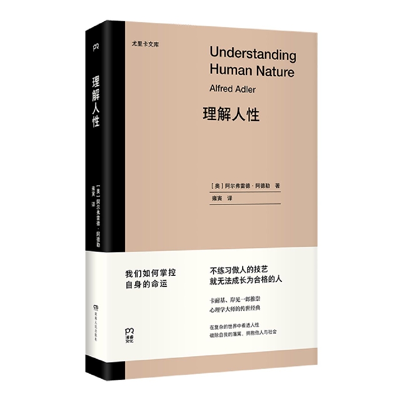 理解人性/尤里卡文库