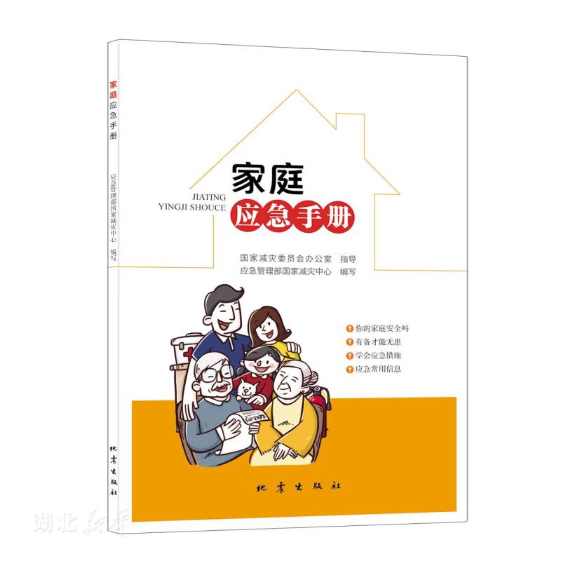 家庭应急手册